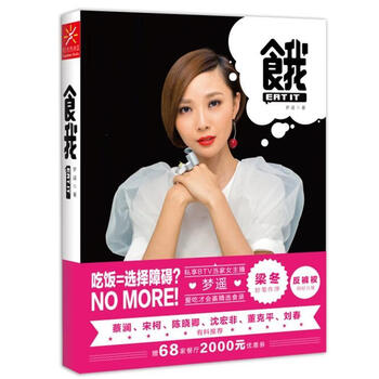 食我（人生在世，吃喝二字！一本吃给吃的人生谜题解密。BTV当家女主播梦遥度公开80家私藏味爱名录