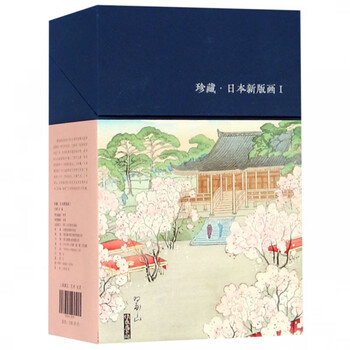 珍藏日本新版画(Ⅰ明信片)(精)