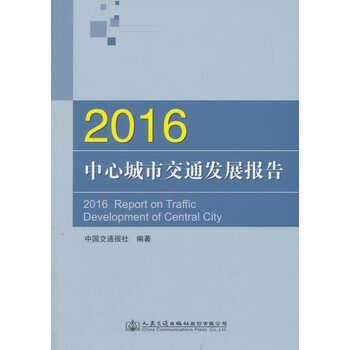 正版图书 2016中心城市交通发展报告 中国交通报社 人民交通出版社 9787114144530