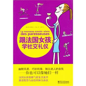 跟法国女孩学社交礼仪【正版图书】
