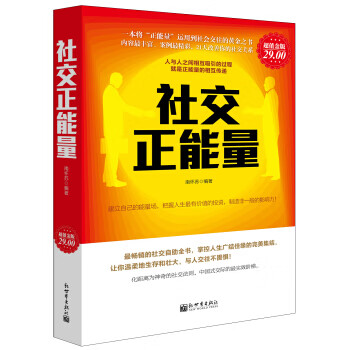 社交正能量(金版)