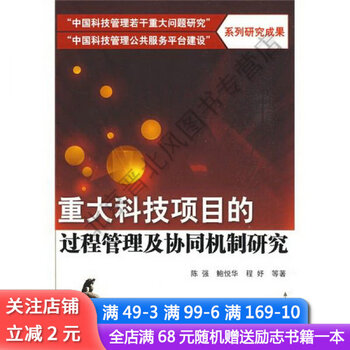 重大科技项目的过程管理及协同机制研究