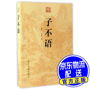 子不语/古典文库