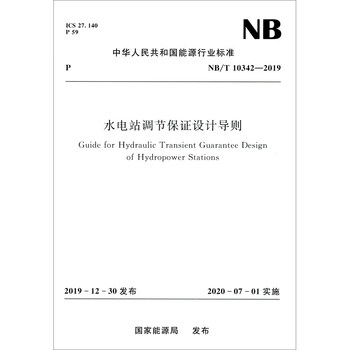 水电站调节保证设计导则（NB/T10342-2019）