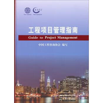 工程项目管理指南 中国工程咨询协会 编
