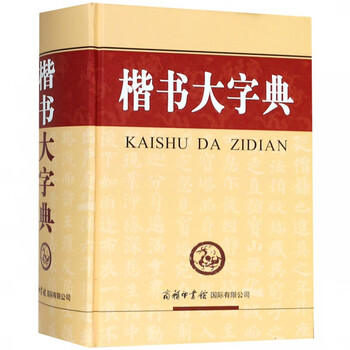 楷书大字典(精)