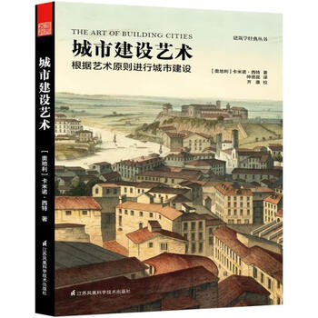 城市建设艺术 卡米诺·西特 建筑 9787553781754