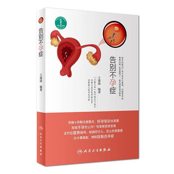 正版当日发货 告别不孕症 不孕症基本知识育儿王建渝人民卫生出版社