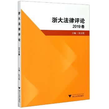 浙大法律评论(2019卷)
