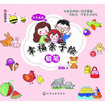 我爱画画--幸福亲子绘蜡笔 乐绘JOY 著