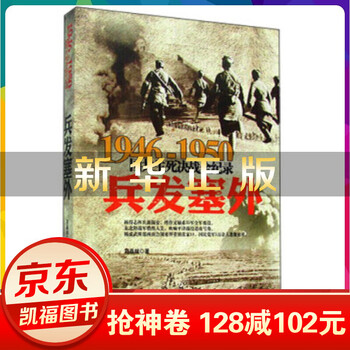 1946-1950国共生死决战全纪录：兵发塞外【神劵专区】