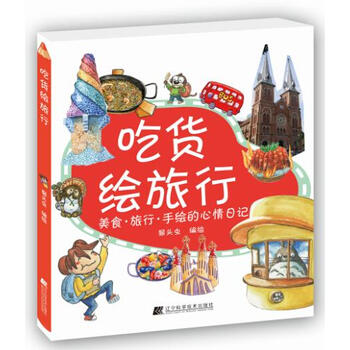 吃货绘旅行 猴头虫 9787538189209 辽宁科学技术出版社
