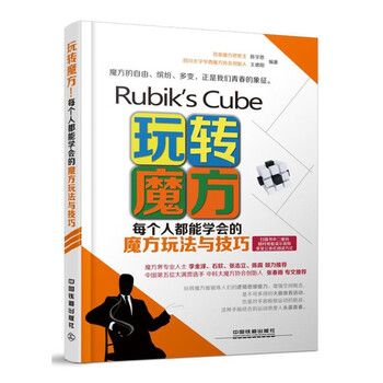 玩转魔方！每个人都能学会的魔方玩法与技巧 陈学思,王德阳 中国铁道出版社