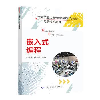 嵌入式编程(电子技术项目世界技能大赛资源转化系列教材)