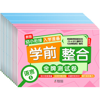 新版幼小衔接入学准备 学前整合金牌测试卷（套装全12册）