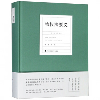 物权法要义(精)/陈华彬作品系列