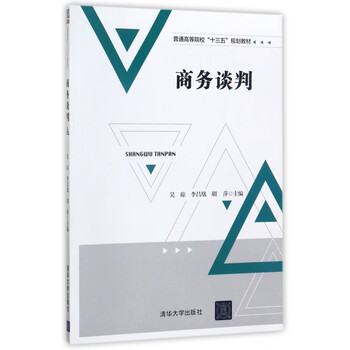 商务谈判(普通高等院校十三五规划教材)