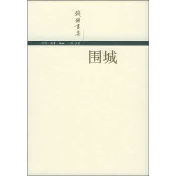 围城钱钟书 9787108016751