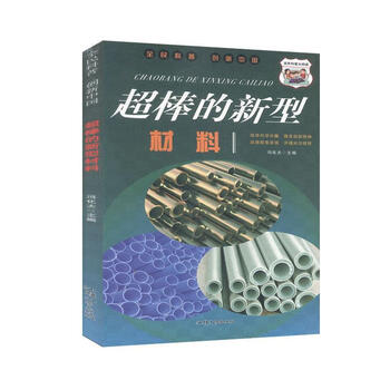 超棒的新型材料 冯化太