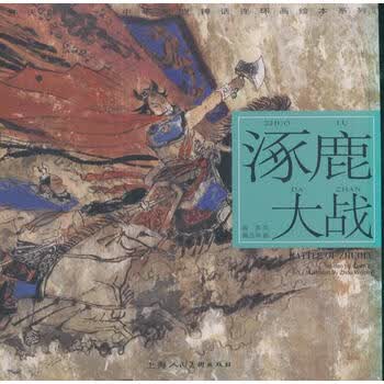 【正版图书】涿鹿大战--- 陈苏 上海人民美术出版社