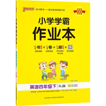 小学学霸作业本 英语 四年级 下册 人教版 22春 pass绿卡图书 同步训练 练习题附试卷 同步教材