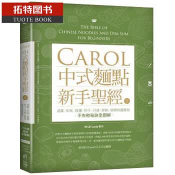 预售 台版 Carol中式面点新手圣*（下） 日日幸福