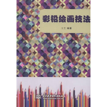 彩铅绘画技法 文艺 绘画 9787517016984