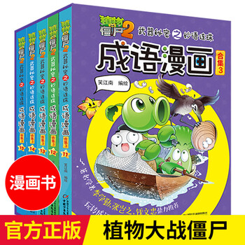 植物大战僵尸2成语漫画书全套合集 武器秘密之妙语连珠儿童卡通动漫读物故事图书籍 正版 妙语连珠成语漫画合集3（全5册）