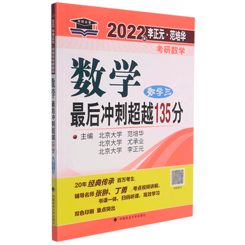 数学最后冲刺超越135分(数学3)/2022年李正元范培华考研数学