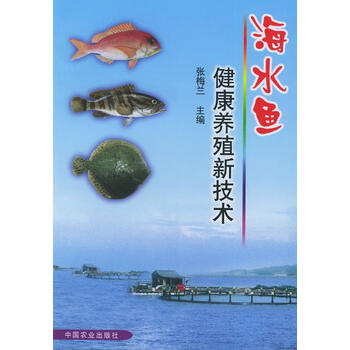 海水鱼健康养殖新技术【正版书】