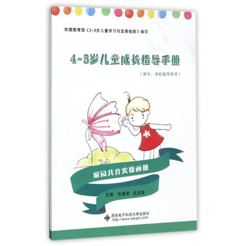 4-5岁儿童成长指导手册(家长学校指导用书)