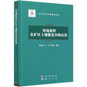 环境材料在矿区土壤修复中的应用(精)/矿区生态环境修复丛书