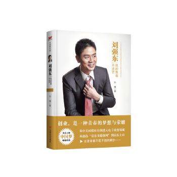 刘强东:我的青春不迷茫