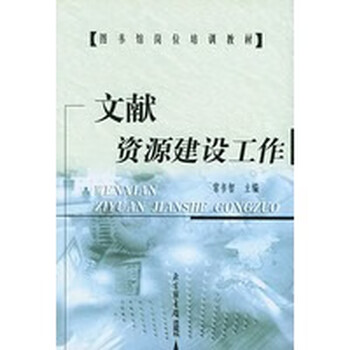 文献资源建设工作图书馆岗位培训教材
