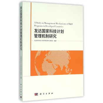 发达国家科技计划管理机制研究