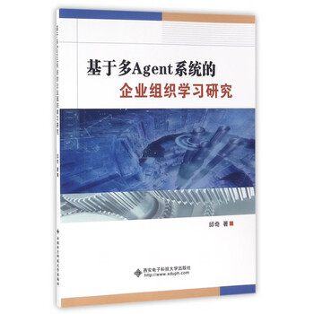 基于多Agent系统的企业组织学习研究