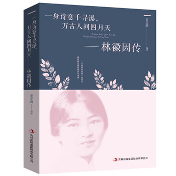 正版林徽因传 - 一身诗意千寻瀑，万古人间四月天 林微因传人间四月天感人散文诗集 民国女神林微因\x0a