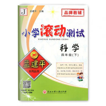 2020春孟建平小学滚动测试科学四年级下册教科版4年级下册品牌教辅小学生同步练习册同步训练试卷