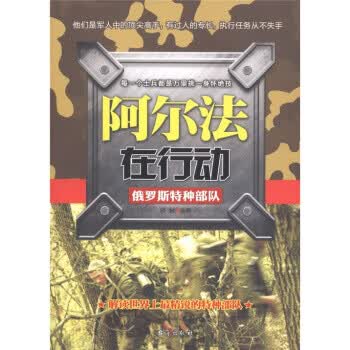 阿尔法在行动 俄罗斯特种部队 晓树 著