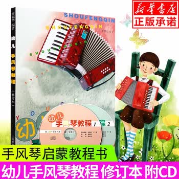 幼儿手风琴教程(附光盘修订本)