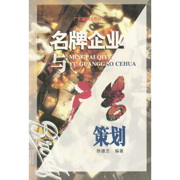 企业与广告策划 徐德志著 广东旅游出版社