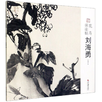 花鸟课徒稿 刘海勇/南山课稿