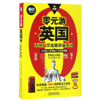 零元游英国(全新版)/亲历者旅游书架
