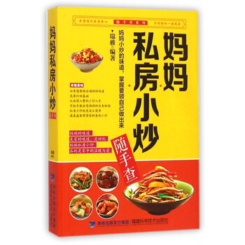 妈妈私房小炒随手查/随手查系列