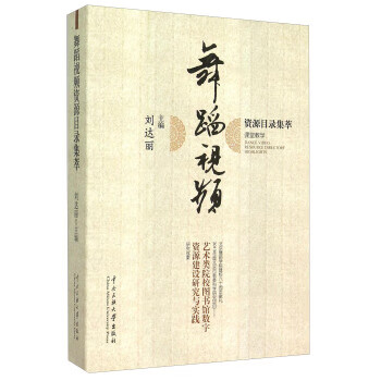 舞蹈视频资源目录集萃【正版图书】