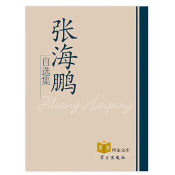 张海鹏自选集