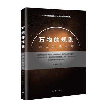 正版 万物的规则：从己知到未知9787515359953