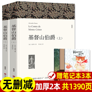 文联版自选 全30册世界三十大名著全套原著无删减 外国小说经典文学老师初中生高中生必读阅读课外书 基督山伯爵