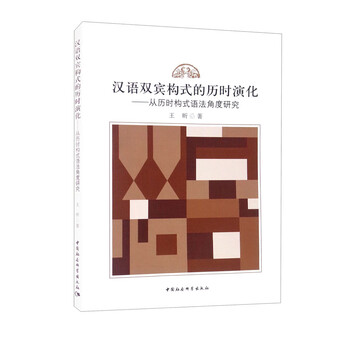 汉语双宾构式的历时演化——从历时构式语法角度研究
