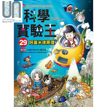 科学实验王29 阿基米德原理 港台原版 Story a. 三采 儿童科普读物 漫画科学